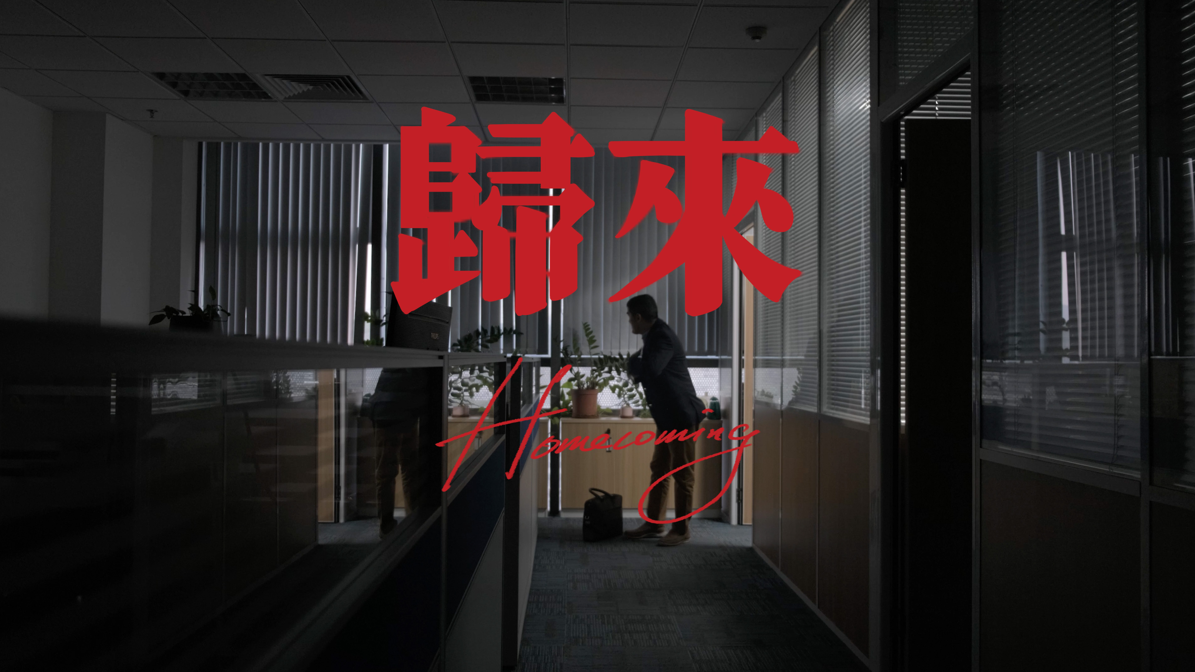 Homecoming (A Graduate Short Film) - Alex Wei - UAL Showcase