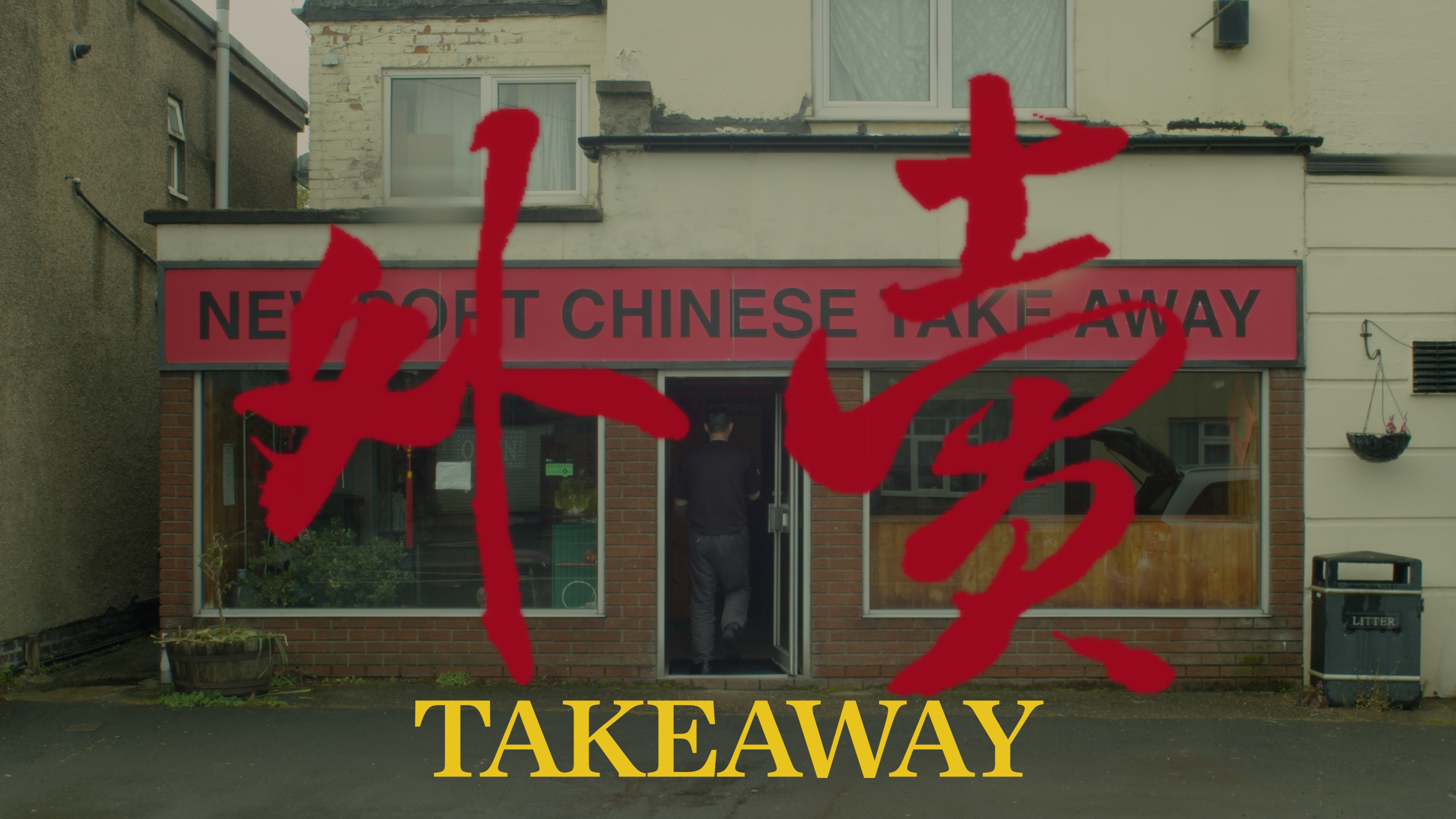 Takeaway (外賣) - Lin Chen - UAL Showcase